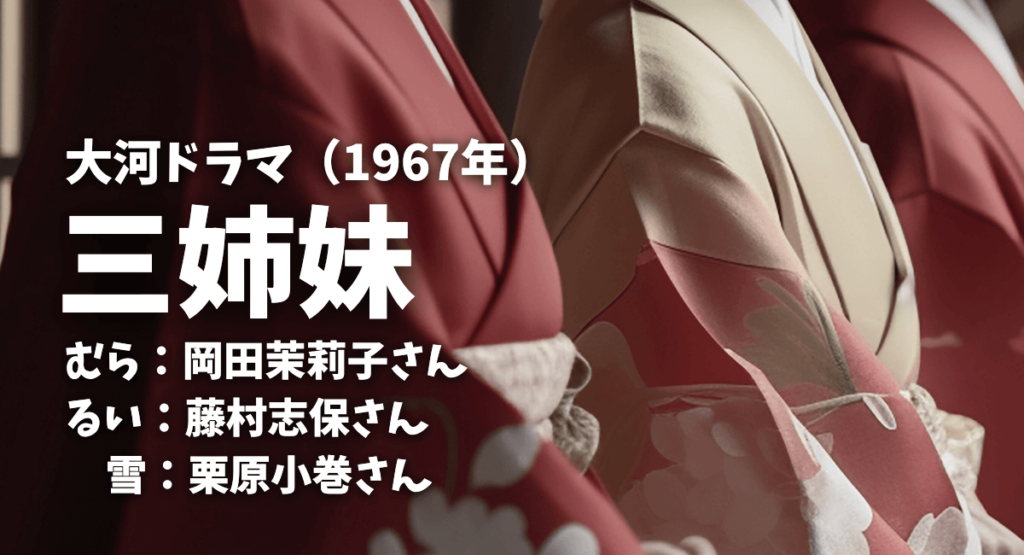 大河ドラマ【三姉妹(1967年)】再放送は？動画配信やDVDはどこで見れる？ | ドラマにほへと