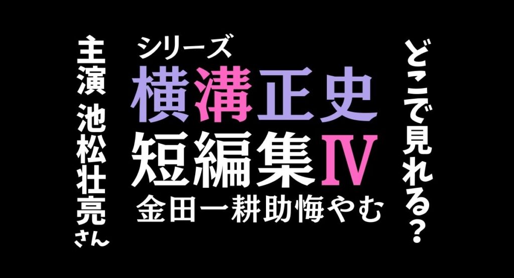 【シリーズ横溝正史短編集IV～金田一耕助 悔やむ～】どこで見れる？ | ドラマにほへと