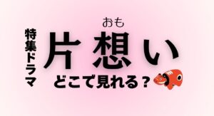 特集ドラマ【片想い】どこで見れる？配信・キャスト・実際に見た感想 | ドラマにほへと